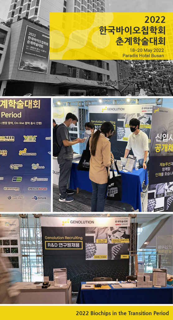 2022 Korean BioChip Society Autumn Conference – Genolution