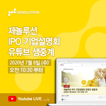 제놀루션 [IPO] 기업 IR 유튜브 생중계 안내 – Genolution
